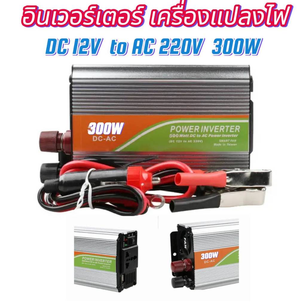 อินเวอร์เตอร์ 12V300W เครื่องแปลงไฟรถเป็นไฟบ้าน ตัวแปลงไฟรถ DC 12V to AC 220V 300W | Shopee Thailand