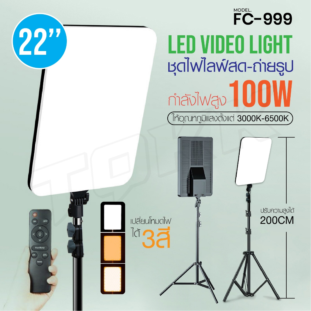 ไฟไลฟ์สด LED FC-999 100W 22นิ้ว โคมไฟแต่งหน้าสี่เหลี่ยม ไฟเซลฟี่ ไฟแต่งหน้า พร้อมขาตั้งไฟ2.1เมตร ...