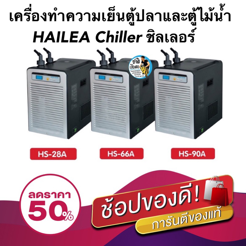 เครื่องทำความเย็นตู้ปลาและตู้ไม้น้ำ HAILEA Chiller ชิลเลอร์ HS-28A / HS ...