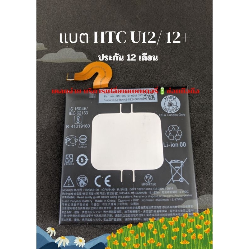 แบตเตอรี่ HTC U12/u12+ PLUS ประกัน1ปี | Shopee Thailand
