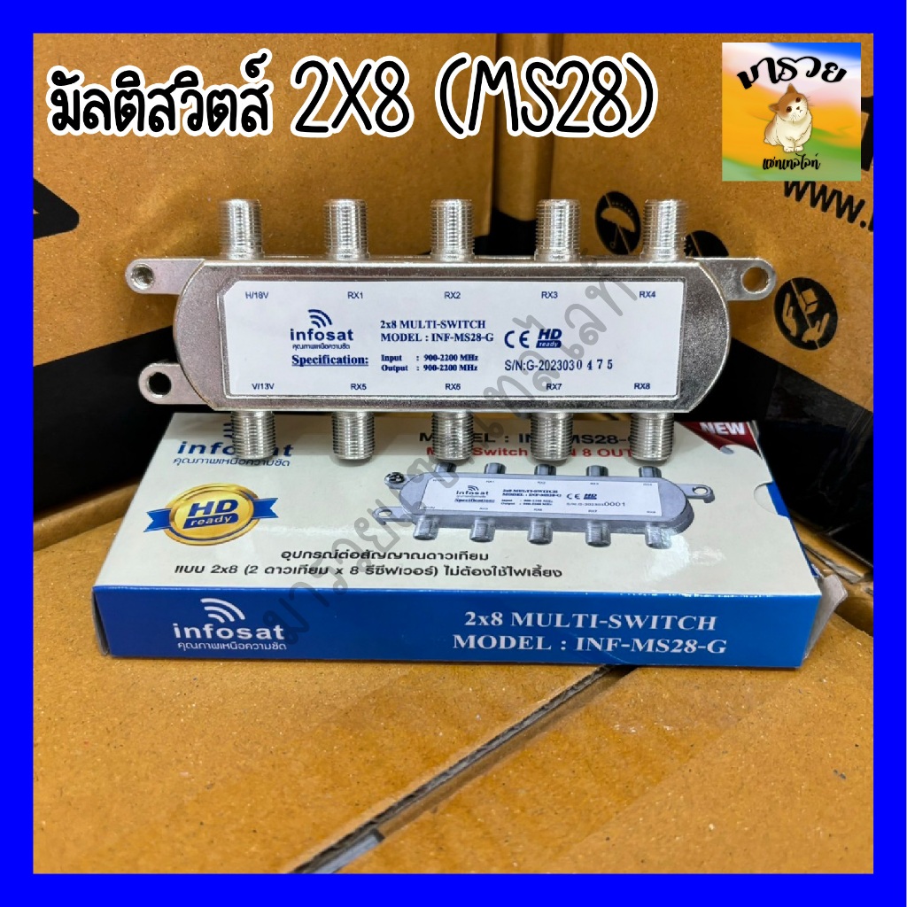 Multi Switch 2x8 Infosat มัลติสวิตส์ เข้า 2 ออก 8 แยกจานดาวเทียมเป็น 8 ...