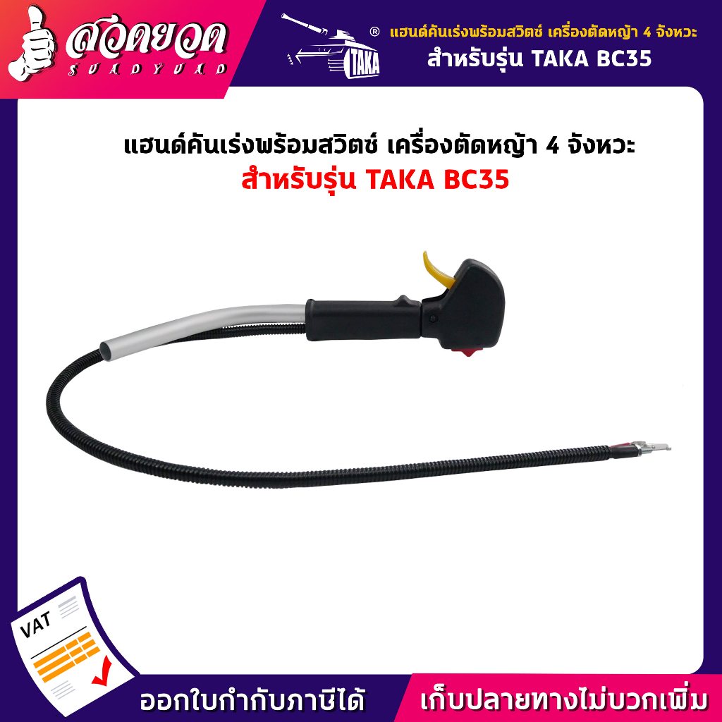 รับประกัน 7 วัน!! แฮนด์คันเร่งพร้อมสวิตซ์ เครื่องตัดหญ้า 4 จังหวะ TAKA BC35 | Shopee Thailand