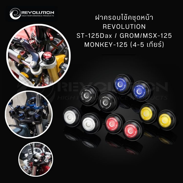 (REVOLUTION) ฝาครอบโช้คชุดหน้า REVOLUTION ST-125Dax/GROM/MONKEY 4-5 ...