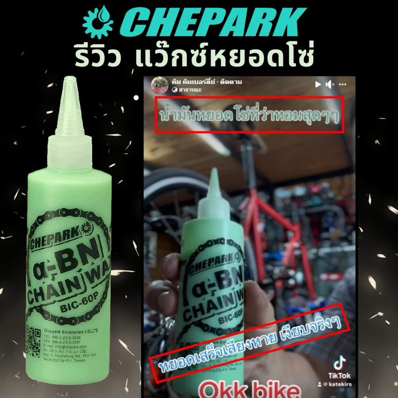 ️ น้ำยาหยดโซ่ ChePark Bic-60 a-BM chain wax สูตรใหม่ โบรอนไนไตรด์ ...