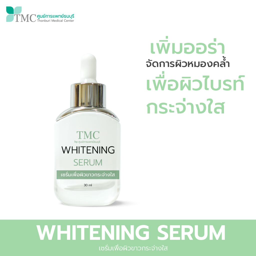 TMC Whitening Serum - เซรั่มเพื่อผิวขาวกระจ่างใส รักษาฝ้า กระ และจุด ...