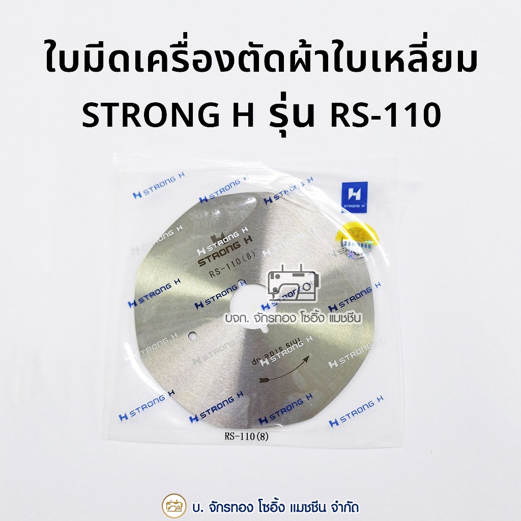 STRONG H ใบมีดเครื่องตัดผ้าใบเหลี่ยมขนาด 110 mm. รุ่น RS-110 ของแท้ ...