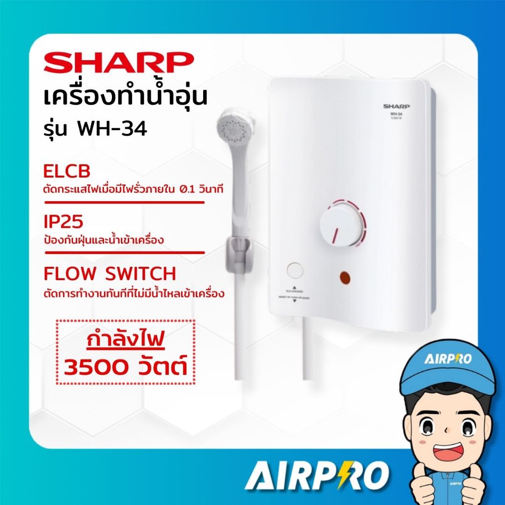 เครื่องทำน้ำอุ่น SHARP รุ่น WH-34 กำลังไฟ 3500 วัตต์ | Shopee Thailand