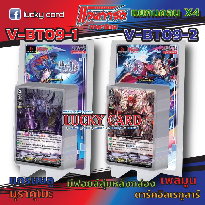 VGT-V-BT09 V-BT09-1 แกรนบลู มุราคุโมะ V-BT09-2 เพลมูน ดาร์ค Vanguard แวนการ์ดไทย ภาควี แบบกล่อง ...
