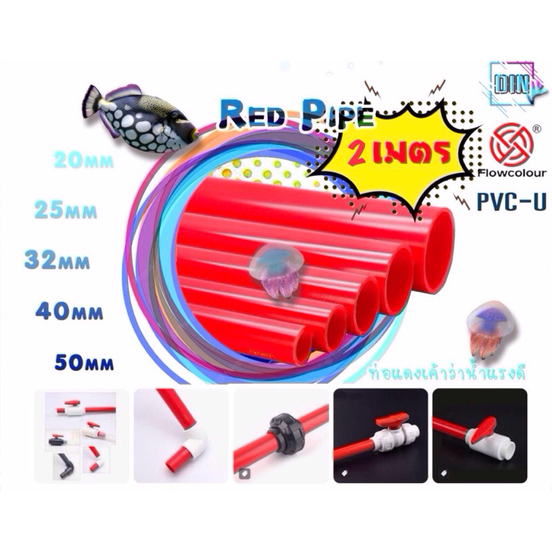 ท่อแดงยาว Sanking Flow Colour Red Pipe 20 - 50 mm. ท่อแดงยาว 2 เมตร (จัดส่ง1เมตร2ท่อน) | Shopee ...