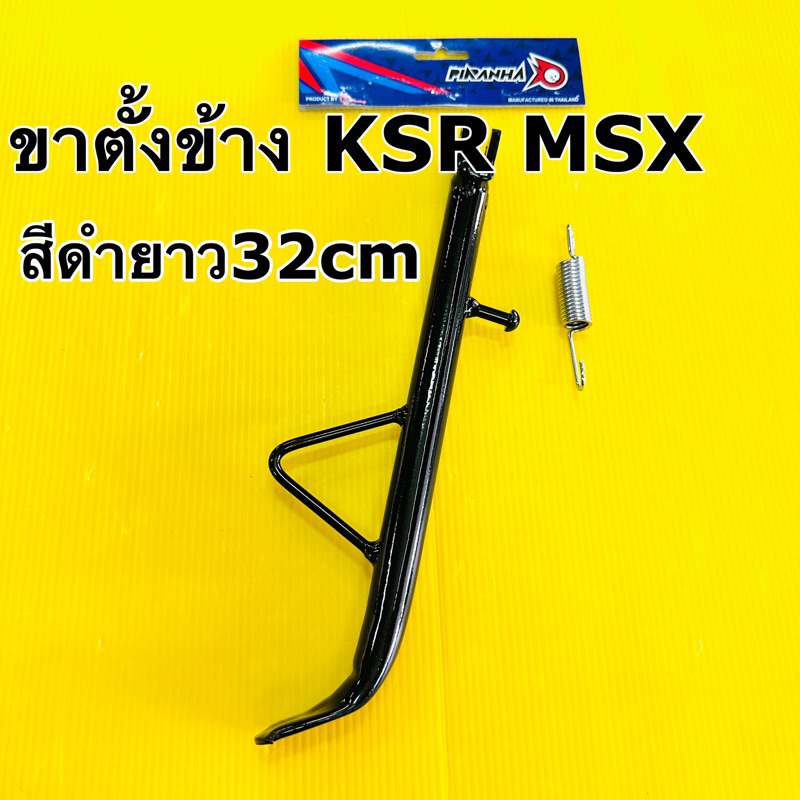 ขาตั้งเดี่ยว ksr msx ล้อ17ยาว32cm ขาตั้งข้าง ksr msx สีดำพร้อมสปริง cr racing | Shopee Thailand