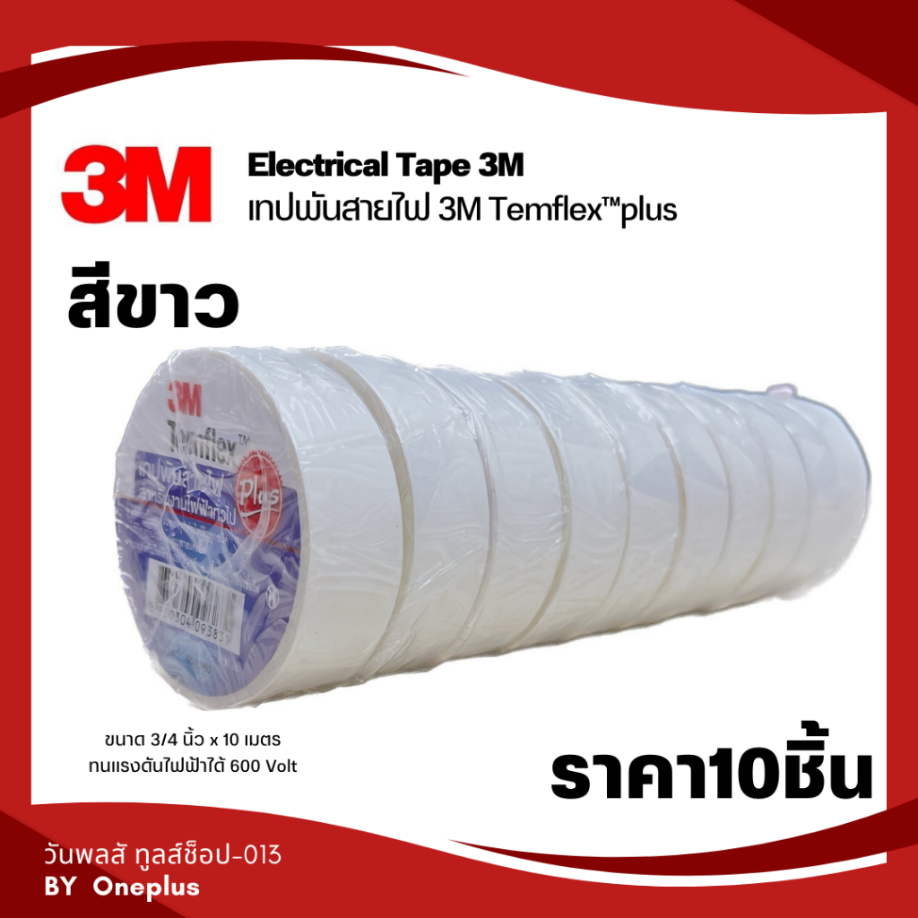 Electrical Tape Temflex Plus 3/4” เทปพันสายไฟ 3M (10ม้วน/แพ็ค) สำหรับงานไฟฟ้าทั่วไป ยาว 10เมตร ...