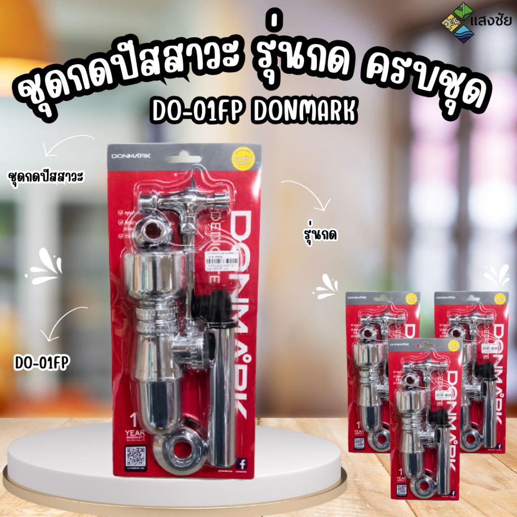 DONMARK ชุดกดปัสสาวะ รุ่นกด ครบชุด DO-01FP | Shopee Thailand