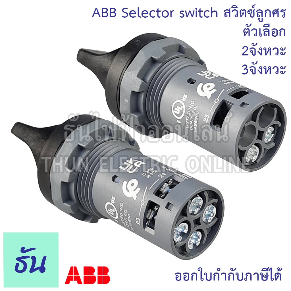 ABB สวิตซ์ลูกศร 22mm ตัวแลือก 2จังหวะ (C2SS2-10B-10), 3จังหวะ (C3SS1-10B-20) Selector Switches ...