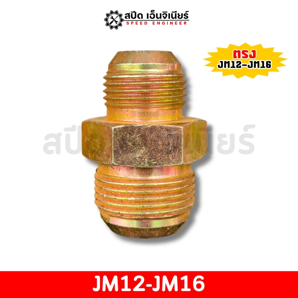 หัวสายไฮดรอลิค JM12-JM16 (ตรง) ข้อต่อสายไฮดรอลิค คุณภาพดี | Shopee Thailand