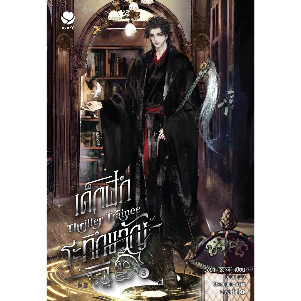 (ไม่แถมปกใส)everY หนังสือ นิยายวายThriller Trainee เด็กฝึกระทึกขวัญ ...