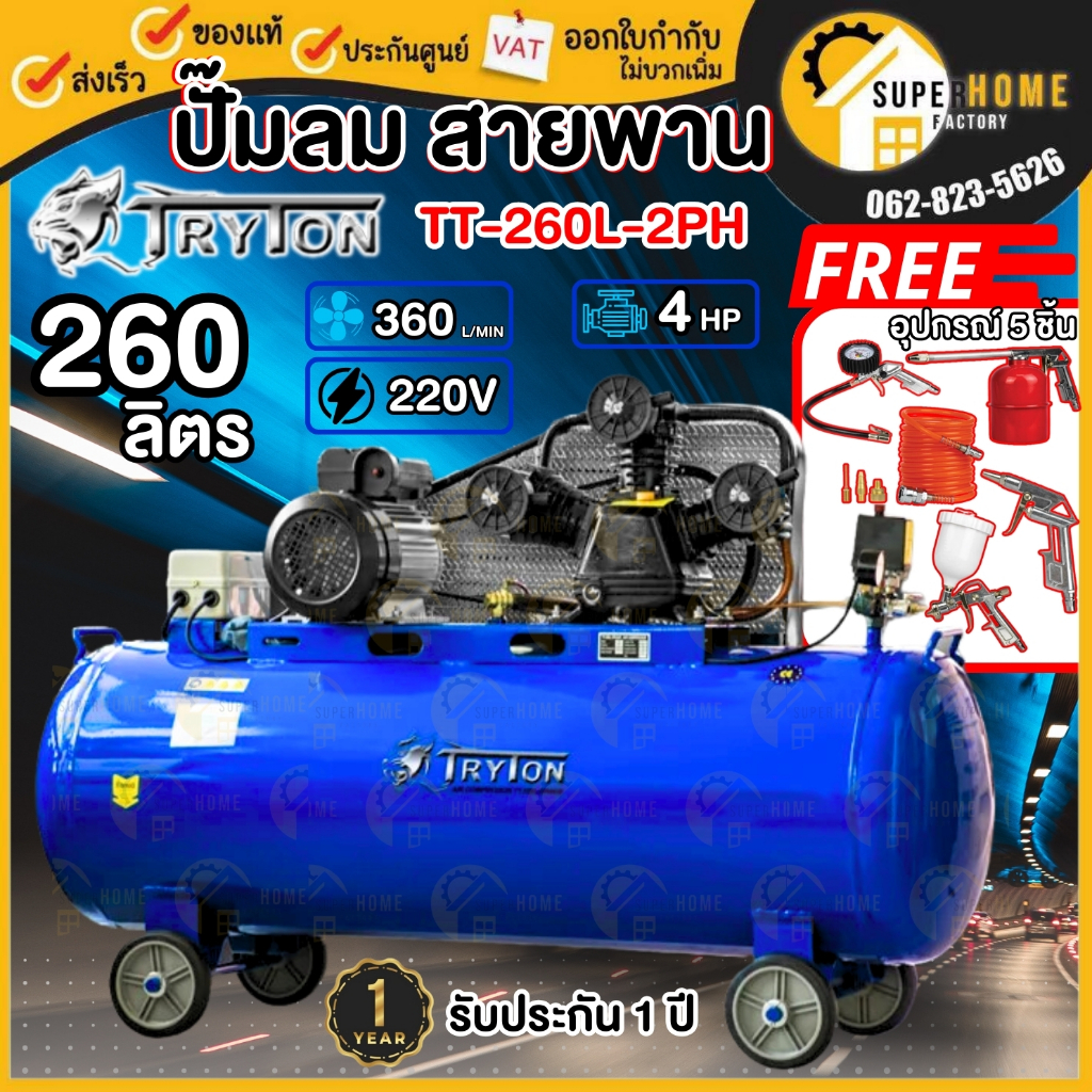 TRYTON ปั๊มลมสายพาน รุ่น TT-260L-2PH4HP 260 ลิตร 4 แรง 3 สูบ แถมฟรี 5 ...