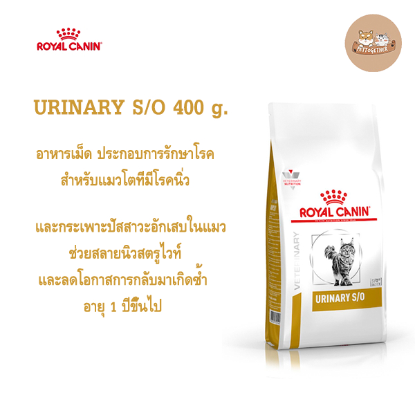 Royal Canin CAT Urinary S/O อาหารแมวโรคนิ่ว 400 g | Shopee Thailand