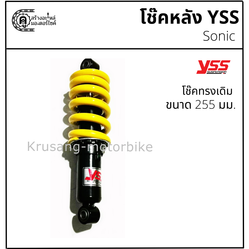 โช๊คเดิม Sonic & โช๊ค YSS เเท้ & สปริงเหลือง & ขนาด 255 มม. | Shopee ...