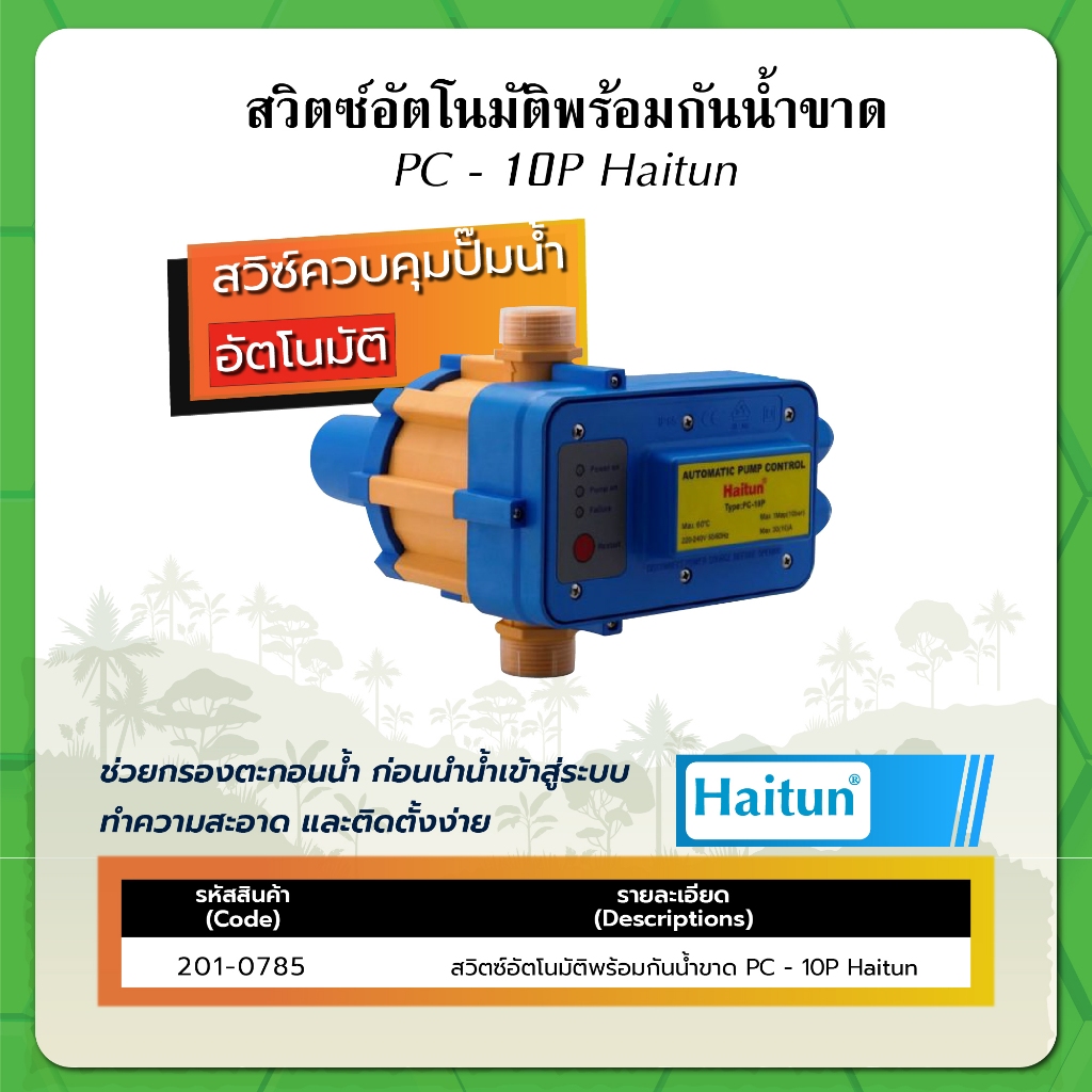 สวิตซ์อัตโนมัติพร้อมกันน้ำขาด PC - 10P Haitun | Shopee Thailand