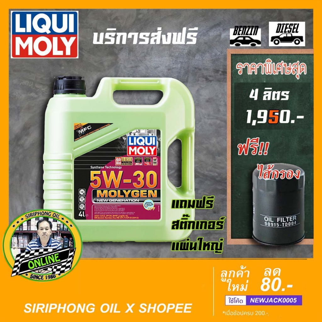 น้ำมันเครื่อง Liqui Moly MolyGen New Generation SAE 5W-30 DPF (4-8L ...