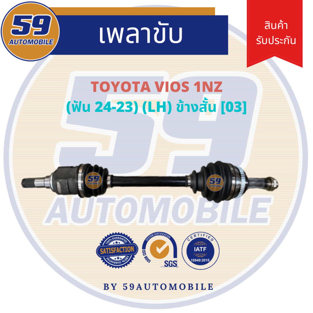 เพลาขับ TOYOTA VIOS 2003 (ข้างสั้น) LH รหัสเครื่องยนต์ 1NZ | Shopee ...