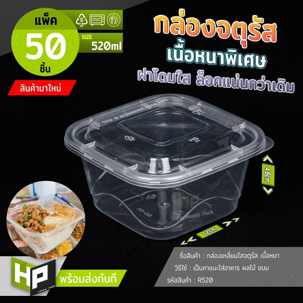 R520 กล่องพลาสติกจตุรัส 520ml แพ็ค 50 ชุด กล่องฝาโดมเนื้อหนา กล่องเหลี่ยมด้านเท่า ถ้วยพลาสติก ...