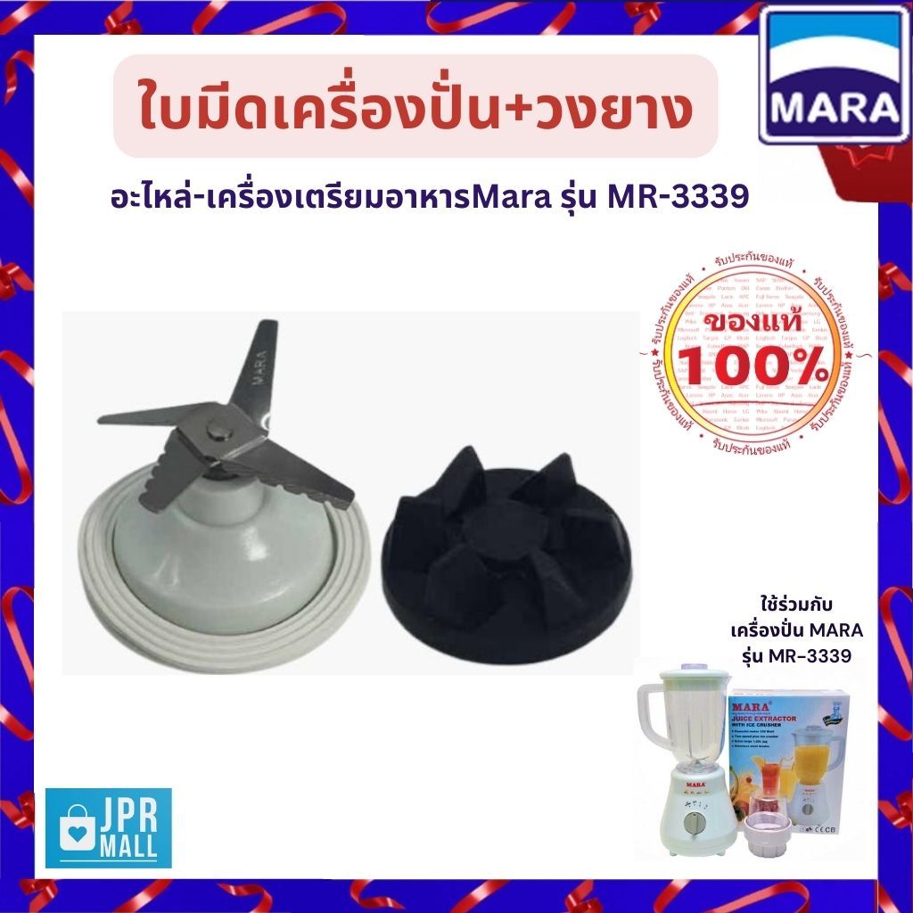 ชุดใบมีดเครื่องปั่น MARA ครบชุด รุ่น MR-3339 อะไหล่ใบมีดเครื่องปั่นน้ำ ...