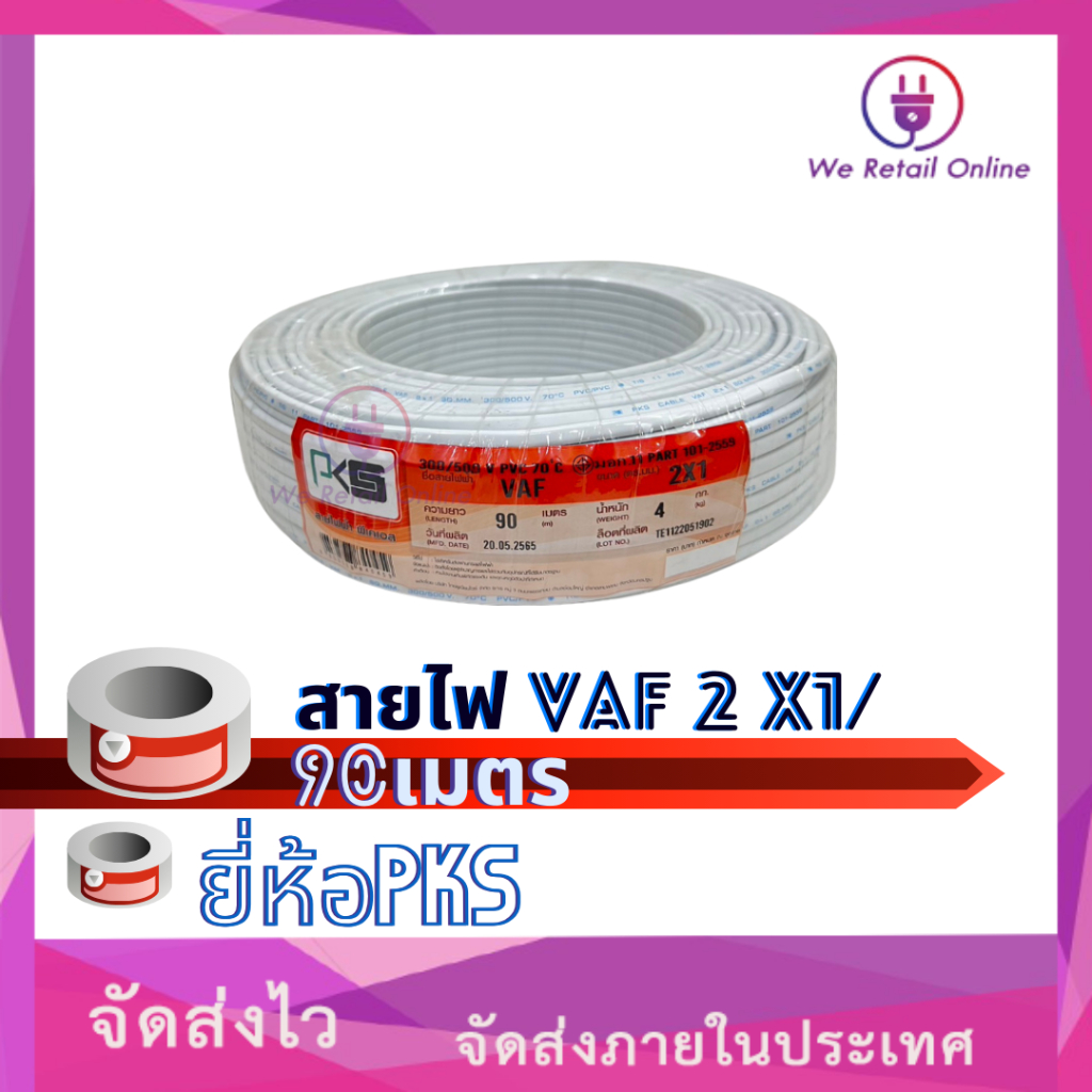 สายไฟ VAF 2 x1 sq.mm. (90เมตร) PKS | Shopee Thailand