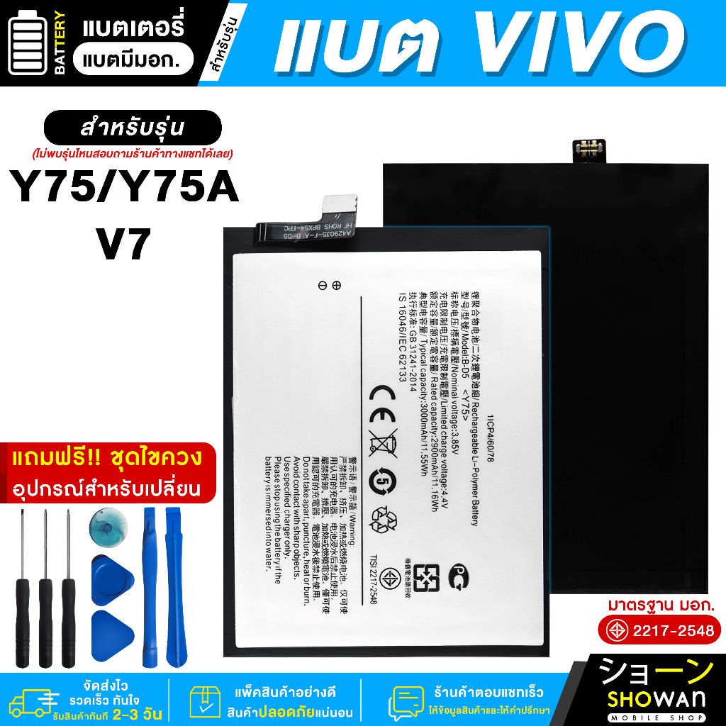 แบตเตอรี่ Vivo Y75 / Y75A / V7 แบตมือถือ มี มอก.แถมฟรี! ชุดไขควง ...