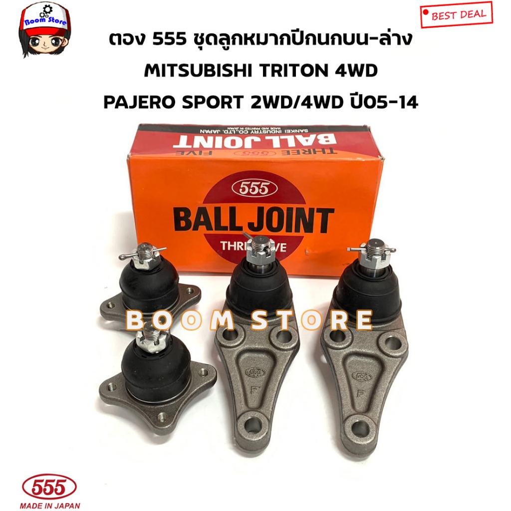ตอง 555 ลูกหมากปีกนกบน-ล่าง TRITON 4WD/TRITON PLUS,PAJERO 2WD/4WD รหัส ...