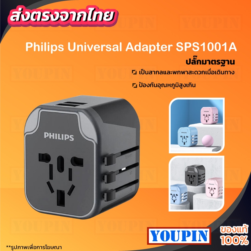 Philips Universal Adapter SPS1001A หัวแปลงปลั๊กไฟ ปลั๊กต่อไฟฟ้า ปลั๊ก ...