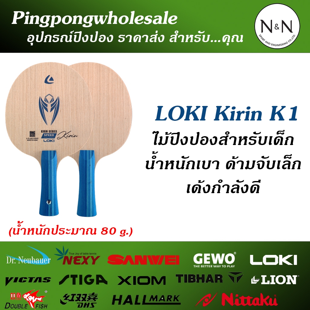 ไม้ปิงปอง Loki Kirin K1 Speed ไม้ปิงปองสำหรับมือใหม่ น้ำหนักเบา ด้ามจับเล็กกระชับมือ ราคาประหยัด ...