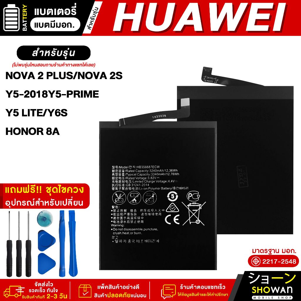 แบตเตอรี่ Huawei Nova 2 Plus / Nova 2S / Y5 2018 / Y5 Prime / Y5 Lite / Y6S / HONOR 8A มีมอก. ...