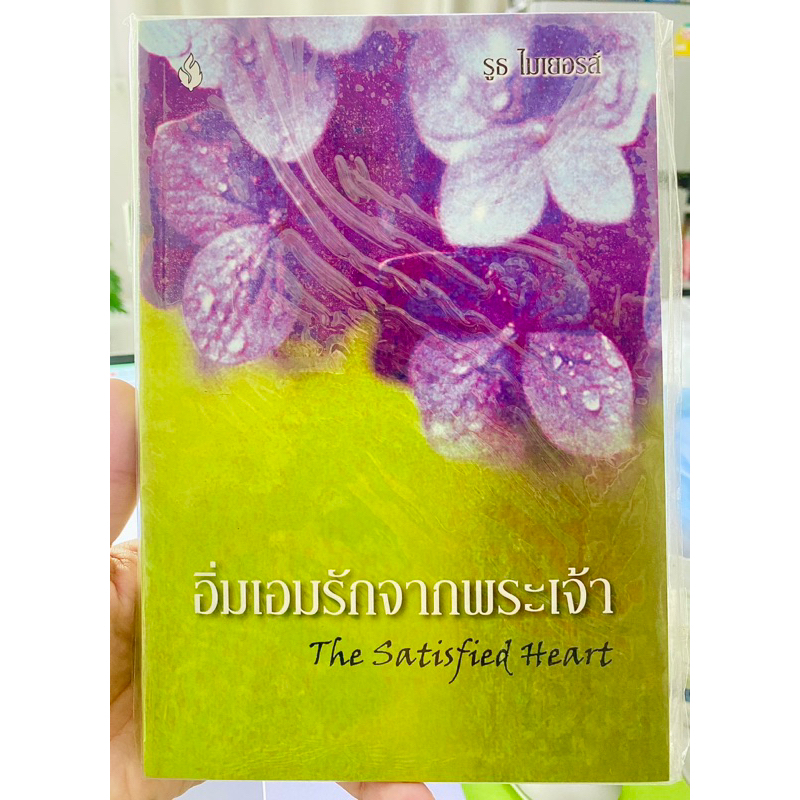 อิ่มเอมรักจากพระเจ้า THE SATISFIED HEART | Shopee Thailand