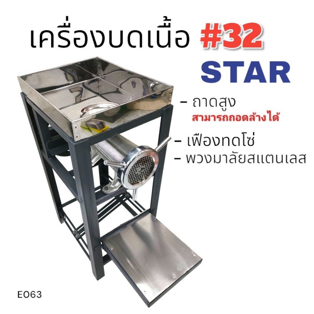 เครื่องบดหมู star # 32 ถาดสูง เฉพาะโครง ไม่รวมมอเตอร์ (E063) ฝาครอบพวง ...