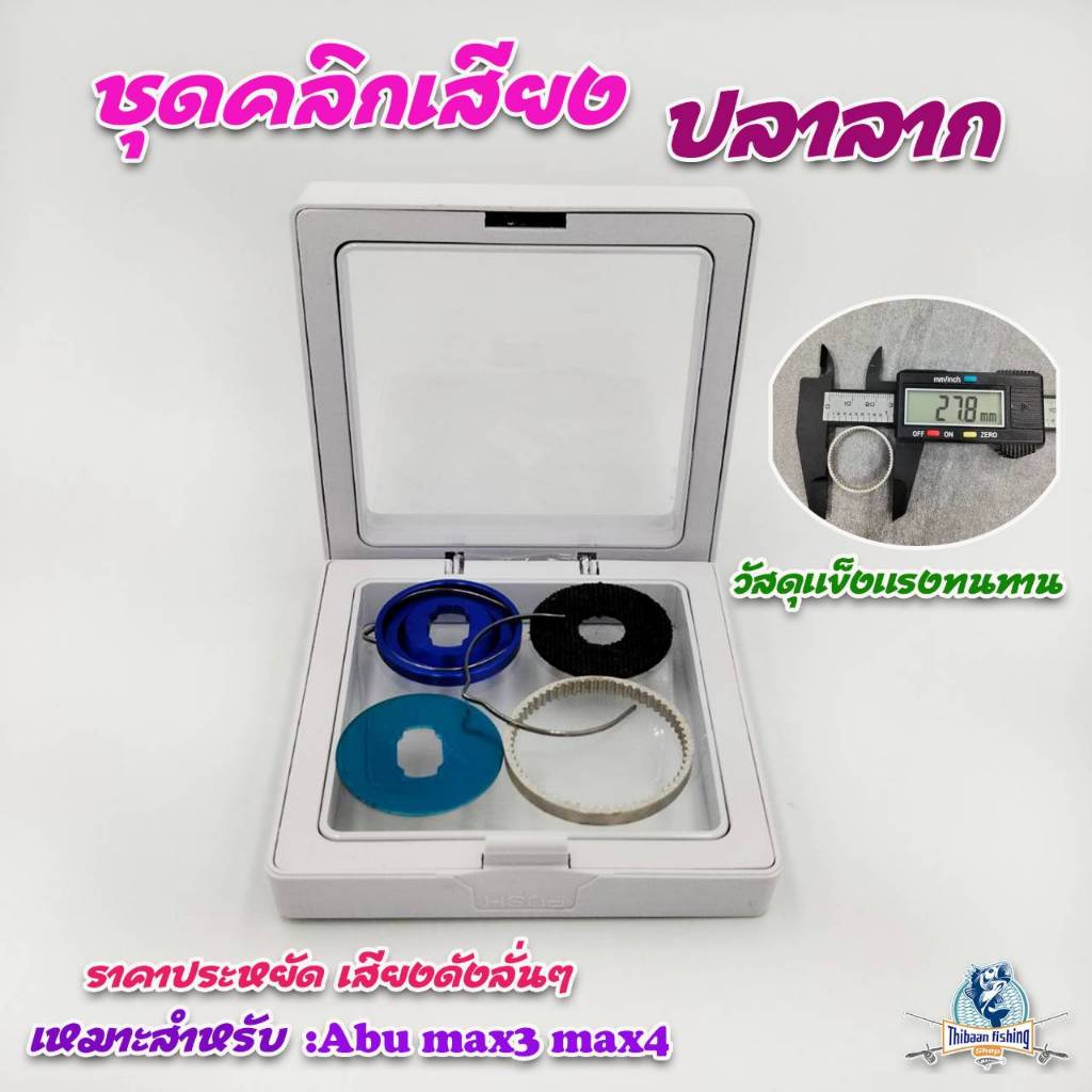 คลิกเสียงปลาลาก ชุดเสียงเบรค ชุดแต่งเสียงรอกตกปลา(แถมกาวร้อน) Abu max3 max4 -ไทบ้านฟิชชิ่ง ...