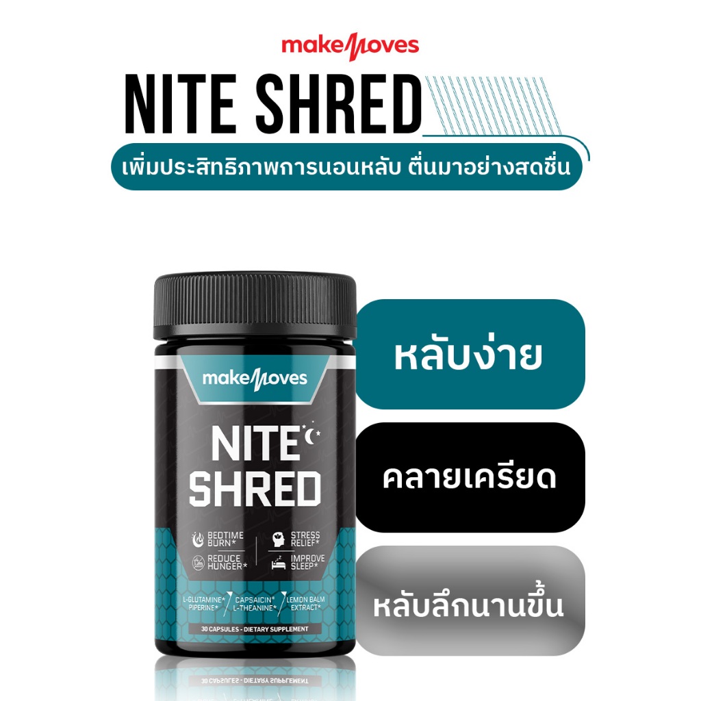 New เร่งเบิร์นขณะหลับ Nite Shred ลดเครียด หลับสนิท แบรนด์ Makemoves | Shopee Thailand
