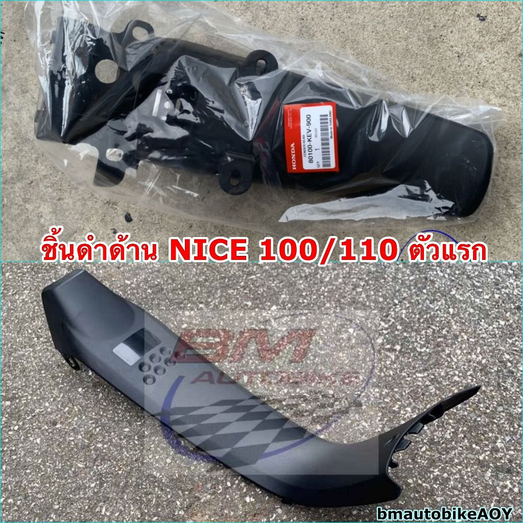 ชิ้นดำด้าน NICE 100/110 ตัวเก่า NICE ตัวแรก คอนโซลกลาง บังโคลนหลัง ท้าย | Shopee Thailand