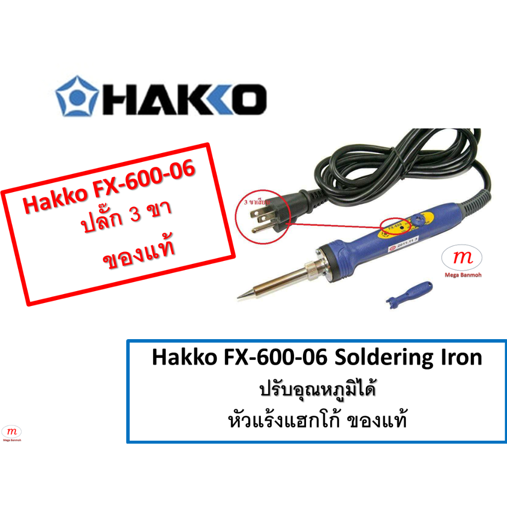 หัวแร้งบัดกรี แบบปากกา Hakko FX600-06 ปลั๊ก 3 ขา (220V) ของแท้ เร่งความ ...