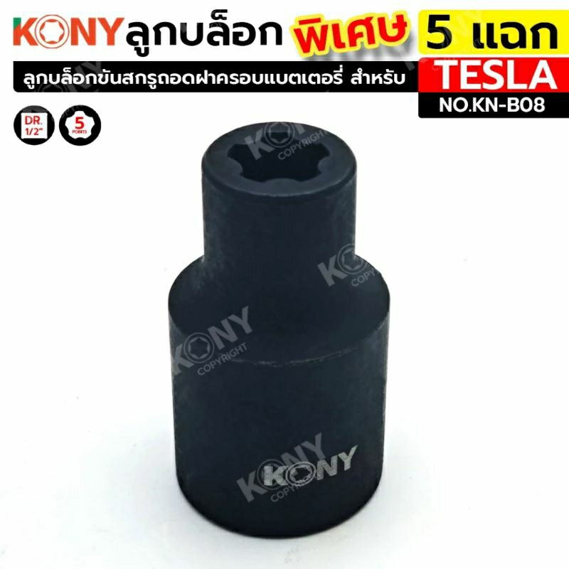 KONY ลูกบล็อกพิเศษ 5 แฉก สำหรับ รถเทสล่า ลูกบล็อกขันสกรูถอดฝาครอบ ...
