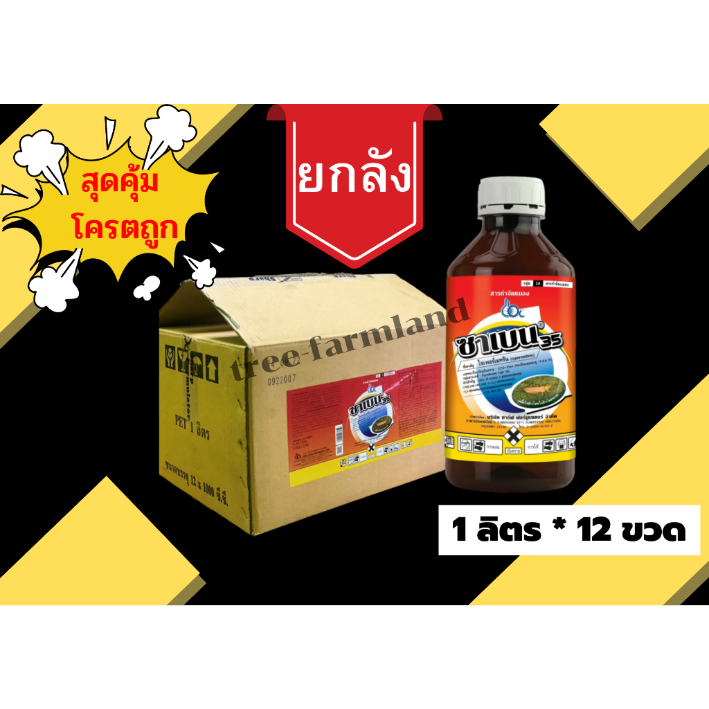 (ยกลัง 12 ขวด) ซาเบน 35 ชื่อสามัญ:ไซเปอร์เมทริน 35% Cypermethrin 35% w/v EC | Shopee Thailand