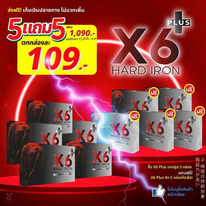 ตกกล่องละ 109 บ. สูตรใหม่ ไม่ระบุชื่อสินค้า X6 Plus Hard Iron อาหาร ...