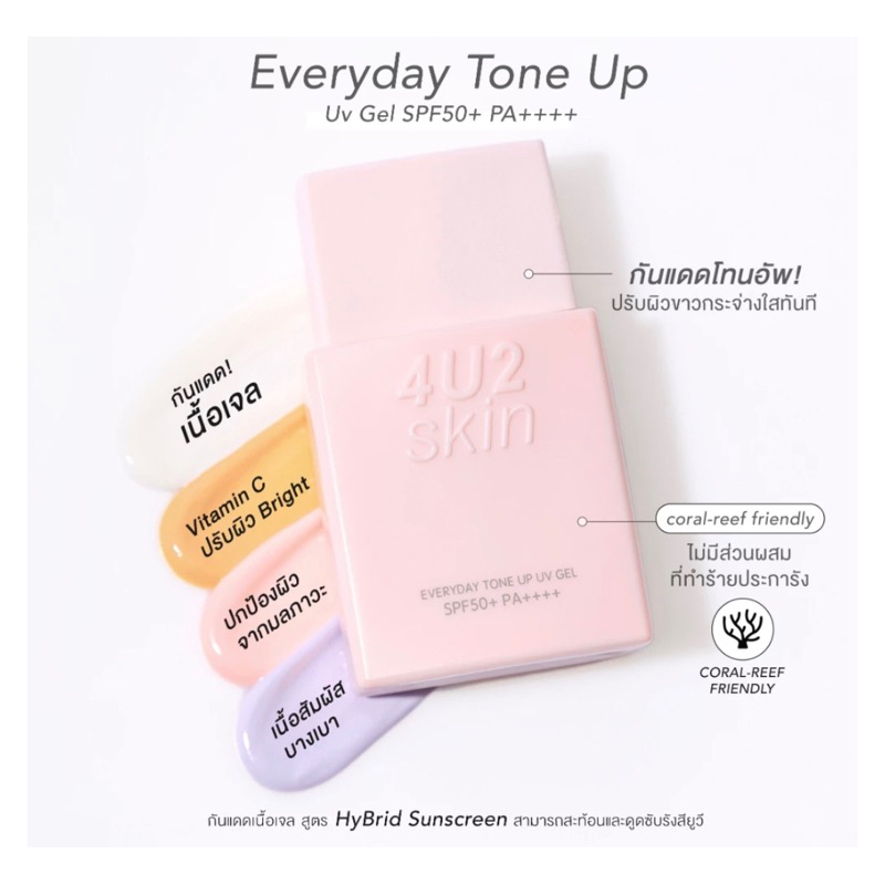 4U2 EVERYDAY TONE UP UV GEL SPF50+ PA++++ กันแดดโทนอัพ ปรับผิวกระจ่างใส ...