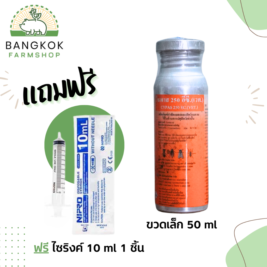Cypas 250 EC ไซพาส ขวดเล็ก 100 ml แถมฟรี ขนาด 10 มล. | Shopee Thailand