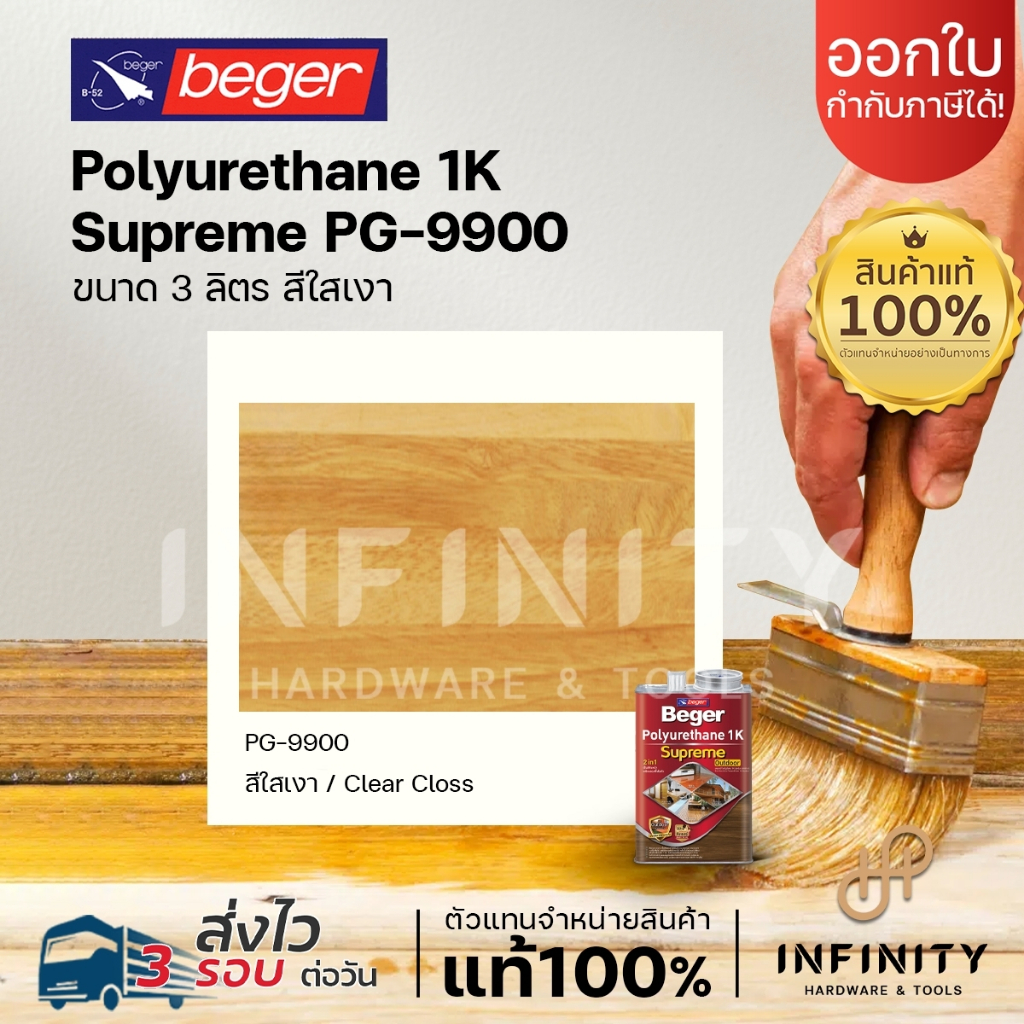 Beger เบเยอร์ โพลียูรีเทน 1K ซูพรีม เอาท์ดอร์ ขนาด 3 ลิตร สีทาไม้ทุก ...