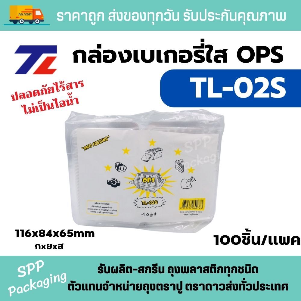 TL กล่องใสOPS TL-02S ใส่ขนม อาหารได้ ไม่เป็นไอน้ำ แพค100ใบ Food Grade | Shopee Thailand