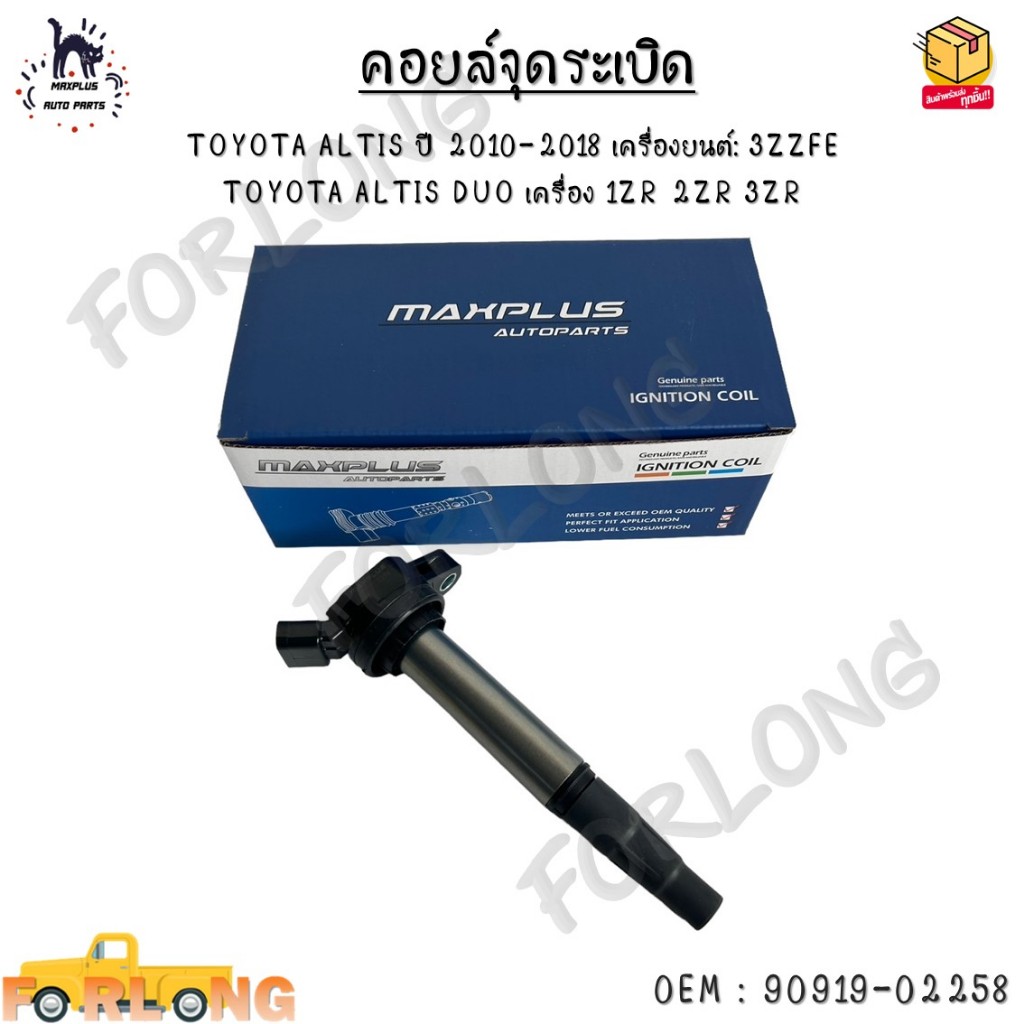 คอยล์จุดระเบิด TOYOTA ALTIS ปี 2010-2018 เครื่องยนต์: 3ZZFE TOYOTA ...