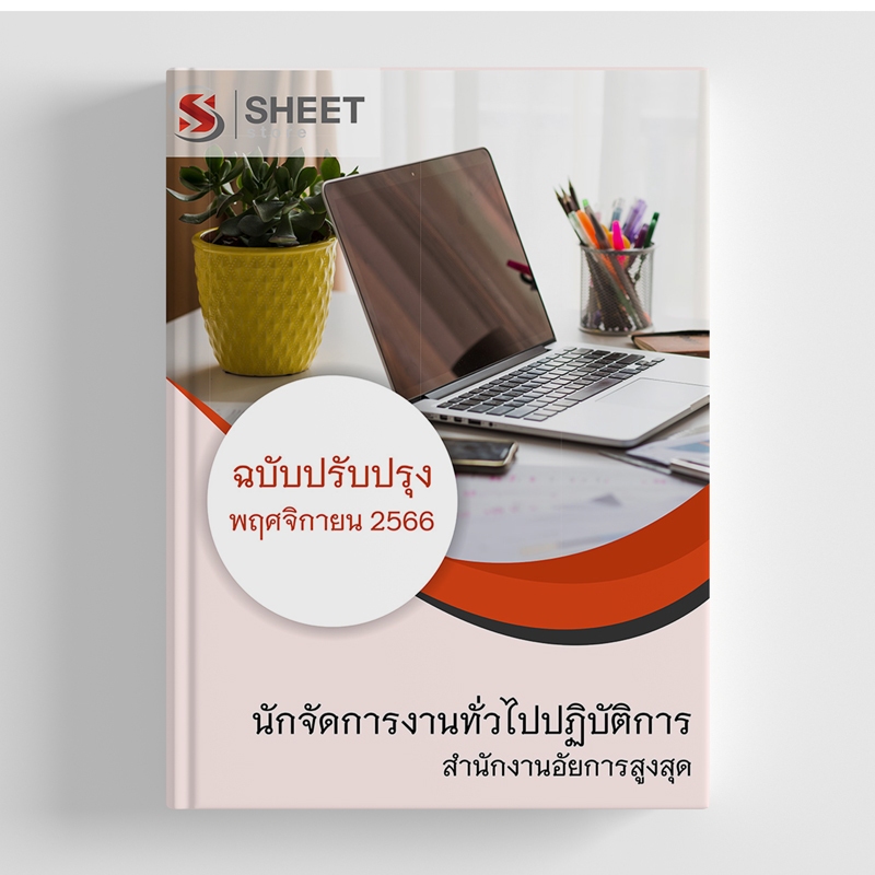 คู่มือเตรียมสอบ นักจัดการงานทั่วไปปฏิบัติการ สำนักงานอัยการสูงสุด 2566 | Shopee Thailand