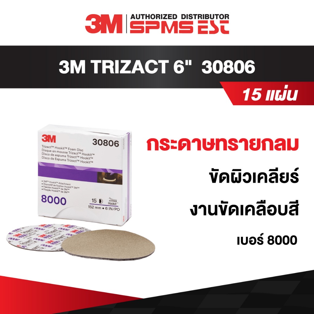 3M 30806 กระดาษทรายกลมไตรแซ็ค Trizact 6" สำหรับขัดผิวเคลียร์ งานขัด ...