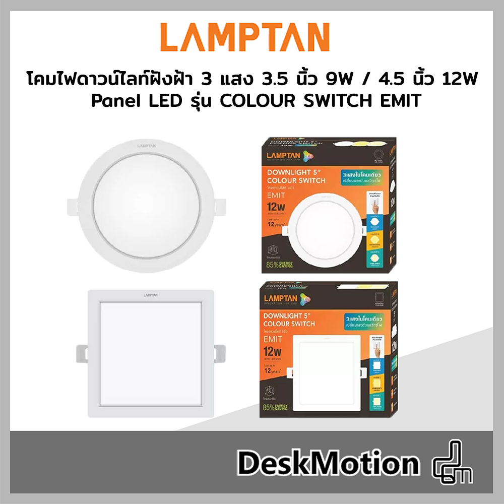 LAMPTAN โคมไฟดาวน์ไลท์ฝังฝ้า 3 แสง 3.5 นิ้ว 9W / 4.5 นิ้ว 12W Panel LED ...
